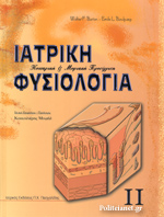 Ιατρικη Φυσιολογια (σκληροδετη Εκδοση - Δευτερος Τομος) // Κυτταρικη ...