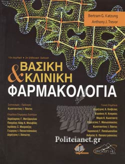 Βασικη Και Κλινικη Φαρμακολογια (επιτομο) - Katzung G. Bertram ...