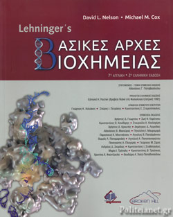 Βασικες Αρχες Βιοχημειας (επιτομο-χαρτοδετη Εκδοση) // (lehninger ...