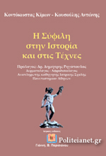 Η Συφιλη Στην Ιστορια Και Στις Τεχνες - Κοντοκωστας Κιμων ...