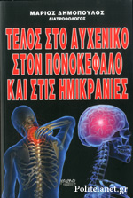 Τελος Στο Αυχενικο, Στον Πονοκεφαλο Και Στις Ημικρανιες - Δημοπουλος ...