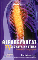 Θεραπευοντας Τη Σπονδυλικη Στηλη // Μαθαινοντας Να Ζουμε Χωρις Πονο ...