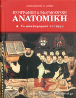 Περιγραφικη Και Εφαρμοσμενη Ανατομικη (σκληροδετη Εκδοση) // Δ. Το ...