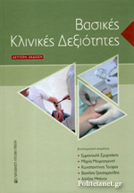 ΒΑΣΙΚΕΣ ΚΛΙΝΙΚΕΣ ΔΕΞΙΟΤΗΤΕΣ (ΣΚΛΗΡΟΔΕΤΗ ΕΚΔΟΣΗ) (2η ΕΚΔΟΣΗ) - ΣΥΛΛΟΓΙΚΟ ...
