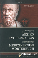 ΛΕΞΙΚΟ ΙΑΤΡΙΚΩΝ ΟΡΩΝ (+ΕΝΘΕΤΟ) // ΕΛΛΗΝΟ-ΓΕΡΜΑΝΙΚΟ ΚΑΙ ΓΕΡΜΑΝΟ-ΕΛΛΗΝΙΚΟ ...
