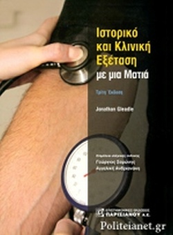Ιστορικο Και Κλινικη Εξεταση Με Μια Ματια // (3η Εκδοση) - Gleadle ...