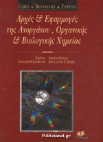 Αρχες Και Εφαρμογες Της Ανοργανου, Οργανικης Και Βιολογικης Χημειας ...