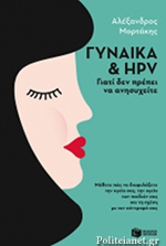 ΓΥΝΑΙΚΑ ΚΑΙ HPV // ΓΙΑΤΙ ΔΕΝ ΠΡΕΠΕΙ ΝΑ ΑΝΗΣΥΧΕΙΤΕ, ΜΑΘΕΤΕ ΠΩΣ ΝΑ ...