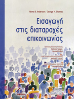 Εισαγωγη Στις Διαταραχες Επικοινωνιας (χαρτοδετη Εκδοση) - Anderson B ...