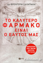 Το Καλυτερο Φαρμακο Ειναι Ο Εαυτος Μας - Saldmann Frederic ...