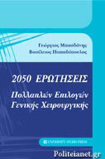 2050 Ερωτησεις Πολλαπλων Επιλογων Γενικης Χειρουργικης - Μπασδανης ...