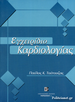 ΕΓΧΕΙΡΙΔΙΟ ΚΑΡΔΙΟΛΟΓΙΑΣ (ΧΑΡΤΟΔΕΤΗ ΕΚΔΟΣΗ) - ΤΟΥΤΟΥΖΑΣ ΠΑΥΛΟΣ ...