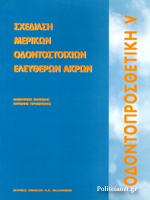 Οδοντοπροσθετικη (πεμπτος Τομος) // Σχεδιαση Μερικων Οδοντοστοιχιων ...