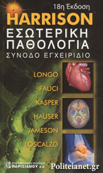HARRISON - ΕΣΩΤΕΡΙΚΗ ΠΑΘΟΛΟΓΙΑ // ΣΥΝΟΔΟ ΕΓΧΕΙΡΙΔΙΟ - ΣΥΛΛΟΓΙΚΟ ...