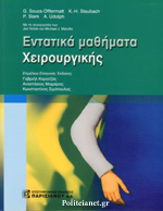 ΕΝΤΑΤΙΚΑ ΜΑΘΗΜΑΤΑ ΧΕΙΡΟΥΡΓΙΚΗΣ - ΣΥΛΛΟΓΙΚΟ - Βιβλιοπωλείο Πολιτεία