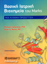 Βασικη Ιατρικη, Βιοχημεια Του Marks // Μια Κλινικη Προσεγγιση ...