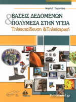 Βασεις Δεδομενων Και Πολυμεσα Στην Υγεια // Τηλεκπαιδευση Και ...