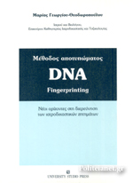 Μεθοδος Αποτυπωματος Dna Fingerprinting // Νεοι Οριζοντες Στη ...