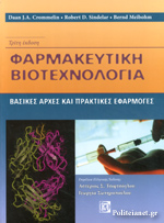 Φαρμακευτικη Βιοτεχνολογια // Βασικες Αρχες Και Πρακτικες Εφαρμογες ...