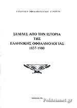 Σελιδες Απο Την Ιστορια Της Ελληνικης Οφθαλμολογιας, 1837-1980 ...