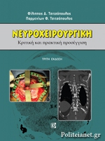 ΝΕΥΡΟΧΕΙΡΟΥΡΓΙΚΗ // ΚΡΙΤΙΚΗ ΚΑΙ ΠΡΑΚΤΙΚΗ ΠΡΟΣΕΓΓΙΣΗ - ΤΣΙΤΣΟΠΟΥΛΟΣ ...