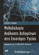 Μεθοδολογια Αναλυσης Δεδομενων Στις Επιστημες Υγειας // Εφαρμογες Με Το ...