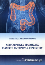 Χειρουργικες Παθησεις Παχεος Εντερου Και Πρωκτου - Συλλογικο ...