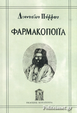Φαρμακοποιια Γενικη // Εκ Των Πλεον Νεωτερων Σοφων Χυμικων Και ...