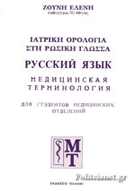 Ιατρικη Ορολογια Στη Ρωσικη Γλωσσα - Ζουνη Ελενη - Βιβλιοπωλείο Πολιτεία