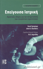 Επειγουσα Ιατρικη // Πρακτικος Οδηγος Για Την Αντιμετωπιση Των ...