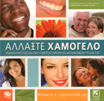 ΑΛΛΑΞΤΕ ΧΑΜΟΓΕΛΟ // ΑΝΑΚΑΛΥΨΤΕ ΠΩΣ ΕΝΑ ΝΕΟ ΧΑΜΟΓΕΛΟ ΜΠΟΡΕΙ ΝΑ ...