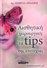 Αισθητικη Χειρουργικη: Τα Tips Της Επιτυχιας - Δηλακη Γεωργια ...