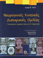 Νευρογενεις Κινητικες Διαταραχες Ομιλιας // Υποστρωματα, Διαφορικη ...
