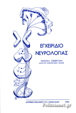 ΕΓΧΕΙΡΙΔΙΟ ΝΕΥΡΟΛΟΓΙΑΣ - ΓΕΩΡΓΑΡΑΣ ΑΝΔΡΕΑΣ - Βιβλιοπωλείο Πολιτεία