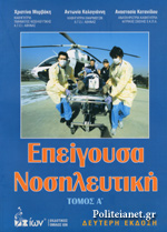 ΕΠΕΙΓΟΥΣΑ ΝΟΣΗΛΕΥΤΙΚΗ (ΠΡΩΤΟΣ ΤΟΜΟΣ) - ΜΑΡΒΑΚΗ ΧΡΙΣΤΙΝΑ - Βιβλιοπωλείο ...