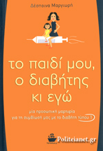 Το Παιδι Μου, Ο Διαβητης Κι Εγω // Μια Προσωπικη Μαρτυρια Για Τη ...
