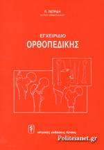 ΕΓΧΕΙΡΙΔΙΟ ΟΡΘΟΠΕΔΙΚΗΣ // ΓΙΑ ΤΙΣ Μ.Τ.Ε.Ν.Σ. - ΠΕΤΡΙΔΗΣ Π ...