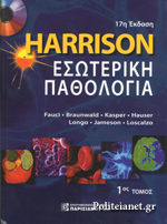 HARRISON - ΕΣΩΤΕΡΙΚΗ ΠΑΘΟΛΟΓΙΑ (ΠΡΩΤΟΣ ΤΟΜΟΣ) - ΣΥΛΛΟΓΙΚΟ ...
