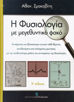 Η ΦΥΣΙΟΛΟΓΙΑ ΜΕ ΜΕΓΕΘΥΝΤΙΚΟ ΦΑΚΟ // ΕΠΙΣΗΜΑΝΣΗ ΤΩΝ ΒΑΣΙΚΟΤΕΡΩΝ ΕΝΝΟΙΩΝ ...