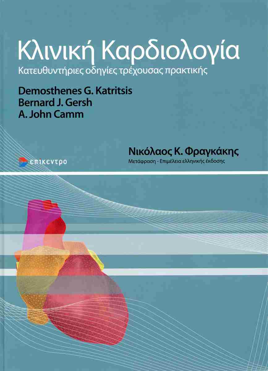 Κλινική Καρδιολογία (σκληρόδετη Έκδοση) // Κατευθυντήριες Οδηγίες ...