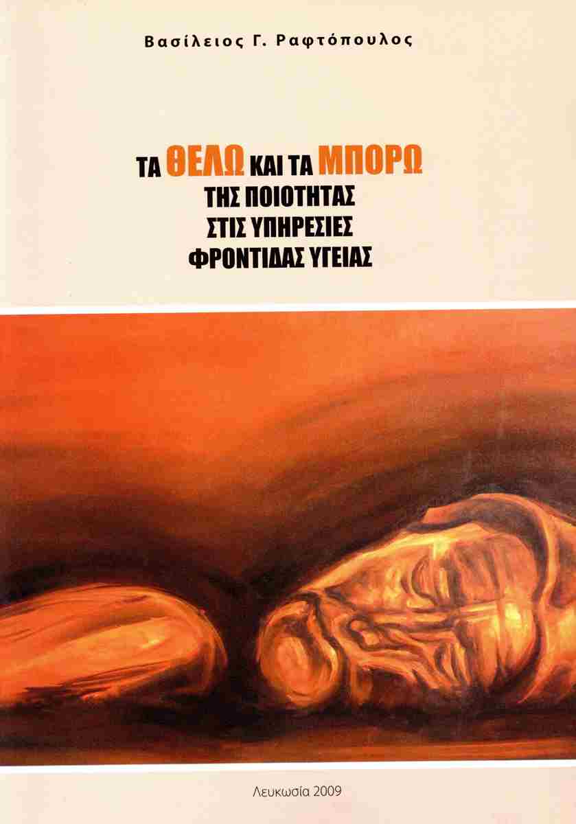 Τα Θέλω Και Τα Μπορώ Της Ποιότητας Στις Υπηρεσίες Φροντίδας Υγείας ...