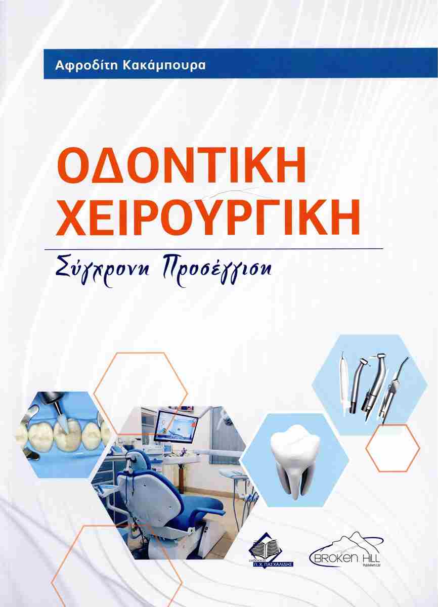 Οδοντική Χειρουργική (χαρτόδετη Έκδοση) // Σύγχρονη Προσέγγιση ...