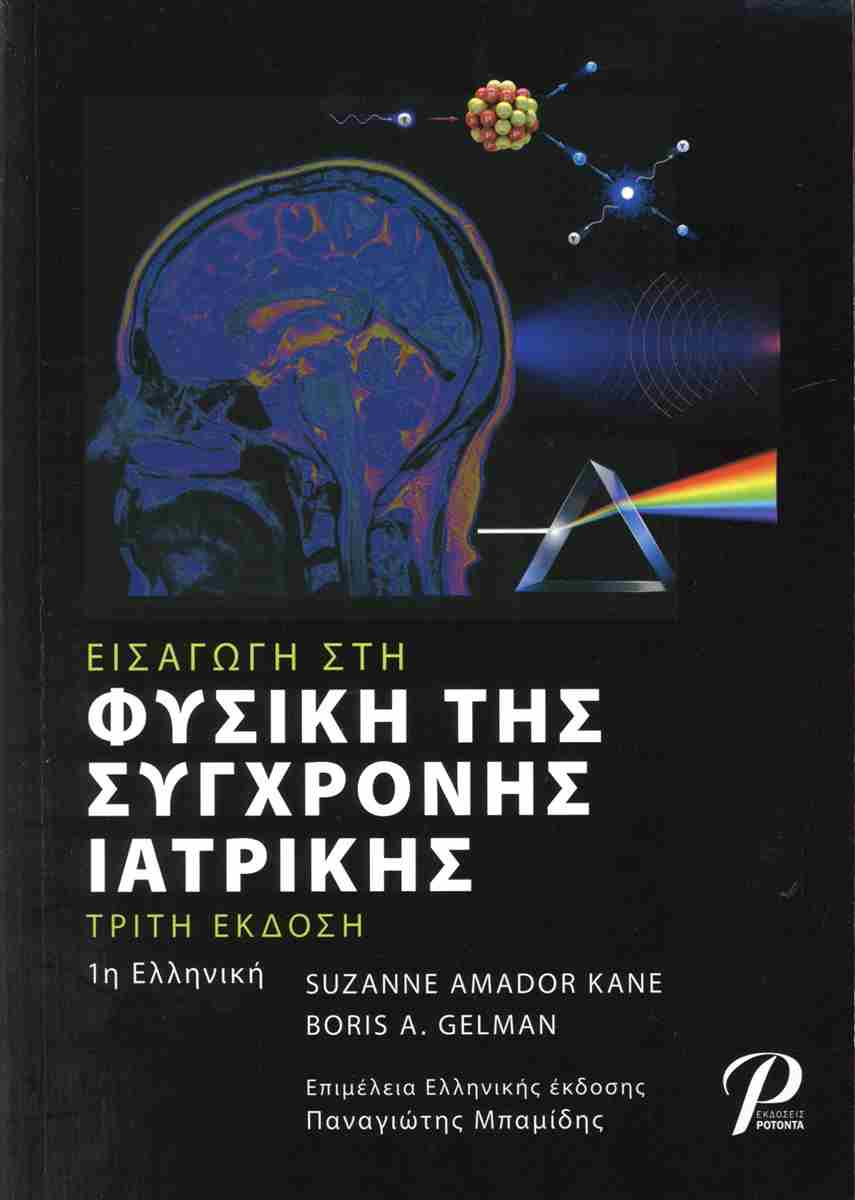Εισαγωγή Στη Φυσική Της Σύγχρονης Ιατρικής (χαρτόδετη Έκδοση) - Amador ...