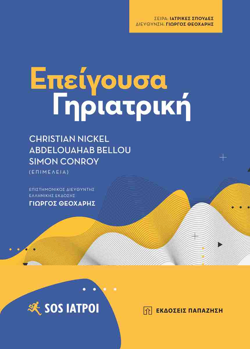 Επείγουσα Γηριατρική (χαρτόδετη Έκδοση) - Συλλογικο - Βιβλιοπωλείο Πολιτεία