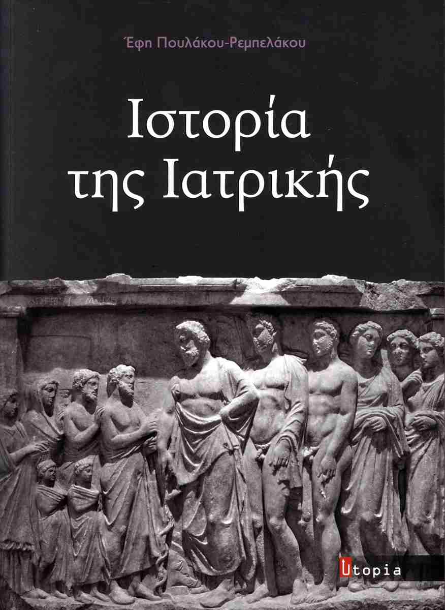 Ιστορία Της Ιατρικής (χαρτόδετη Έκδοση) - Πουλακου-ρεμπελακου Εφη ...