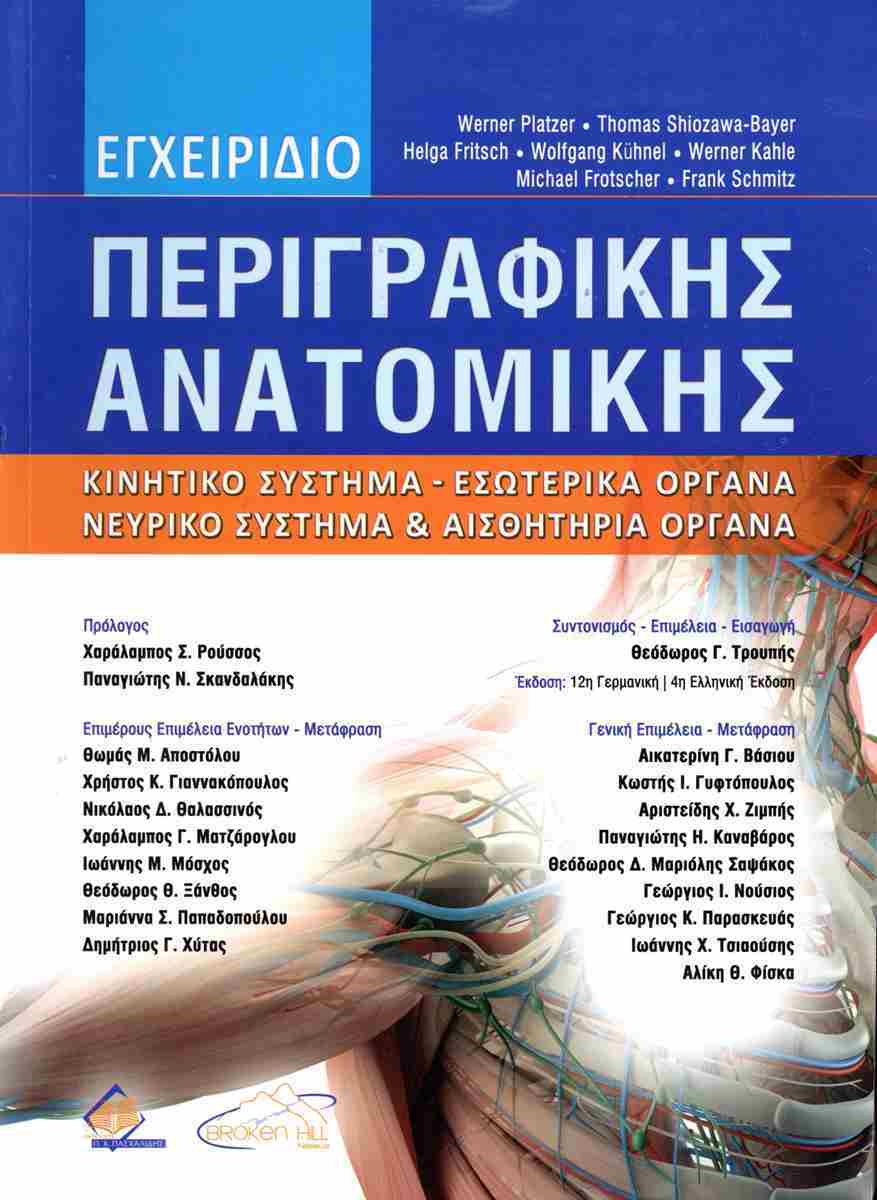 Εγχειρίδιο Περιγραφικής Ανατομικής (4η - Χαρτόδετη Έκδοση) - Platzer ...