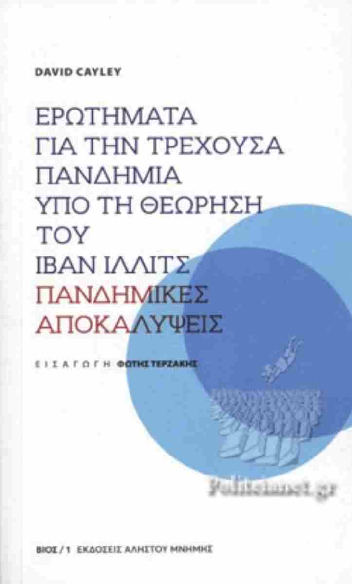Πανδημικές Αποκαλύψεις (χαρτόδετη Έκδοση) // Ερωτήματα Για Την Τρέχουσα ...