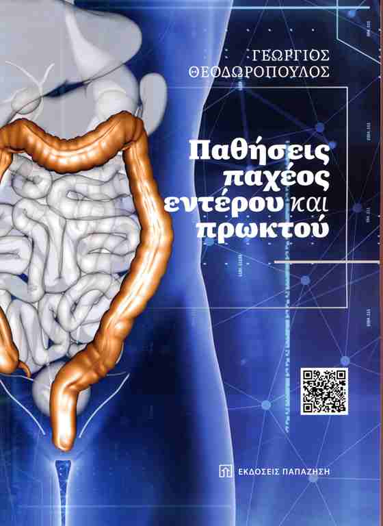 Παθήσεις Παχέος Εντέρου Και Πρωκτού (χαρτόδετη Έκδοση) - Θεοδωροπουλος ...