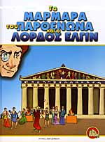 Τα Μαρμαρα Του Παρθενωνα Και Ο Λορδος Ελγιν - Sobati Amir ...
