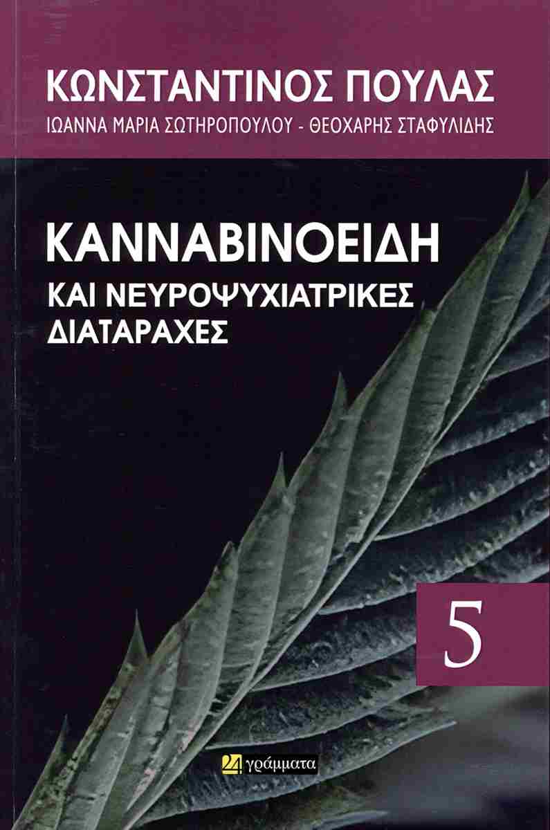 Κανναβινοειδη Και Νευροψυχιατρικες Διαταραχες - Πουλας Κωνσταντινος ...